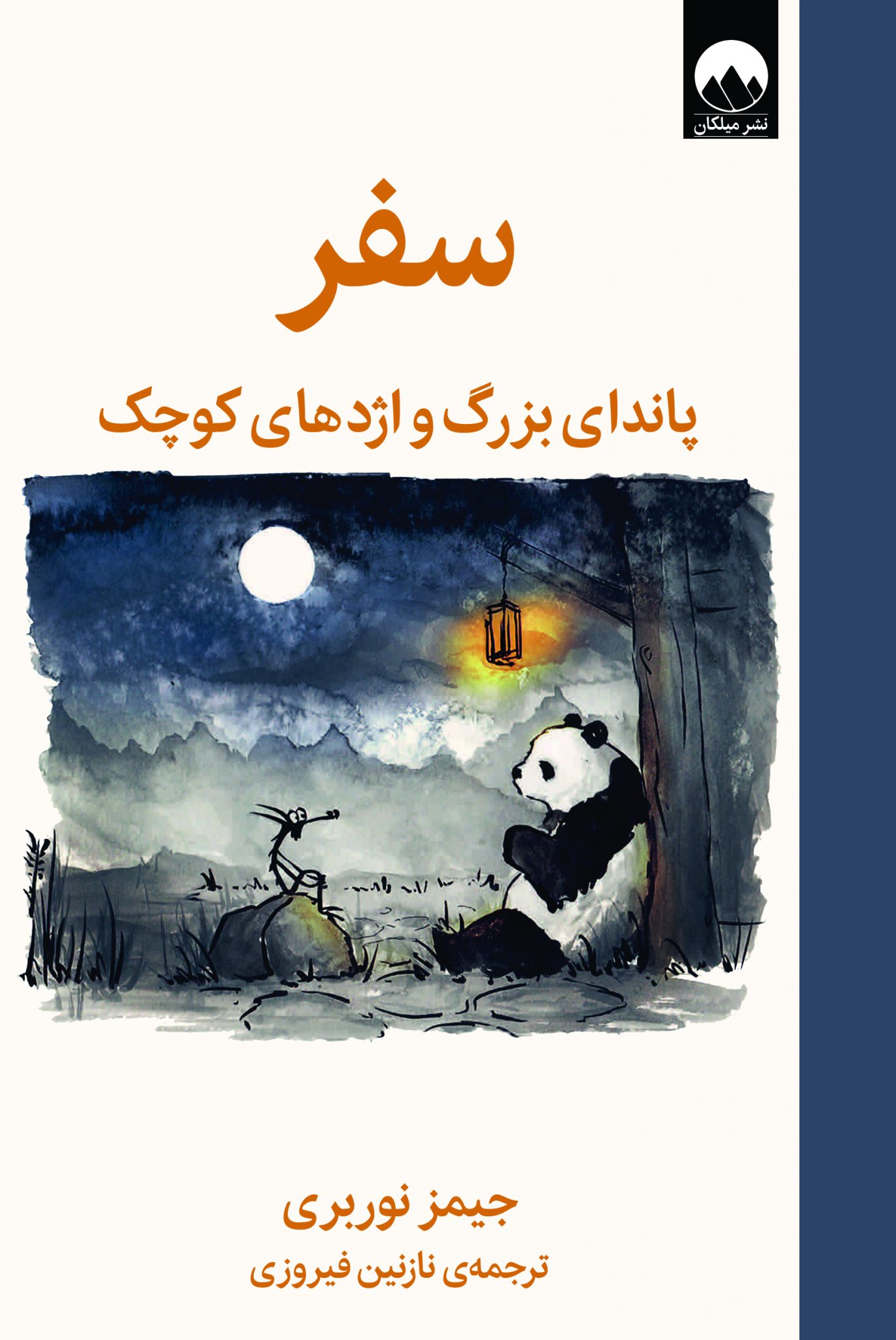 سفر نشر میلکان